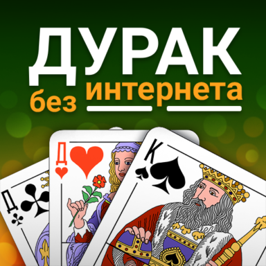 Durak - Offline Cards Game 4.3.9 APK Download by Durak Games Studio ...