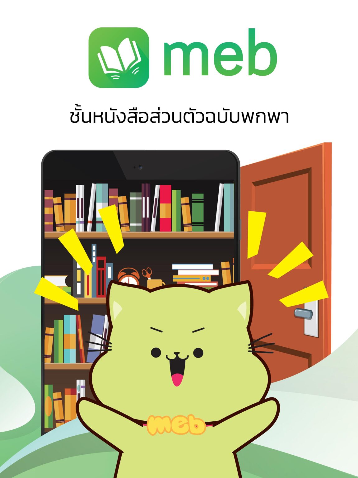 Meb : หนังสือดี นิยายดัง 6.21 APK Download by Meb Corporation PCL ...