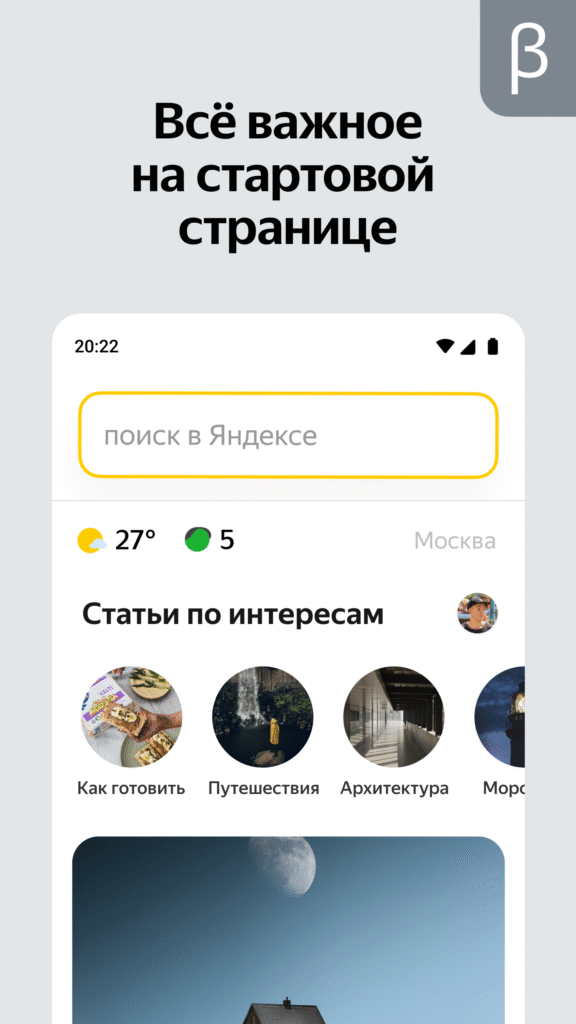 Яндекс Старт (бета) 25.104 (x86_64) (480dpi) (Android 9.0+) APK ...
