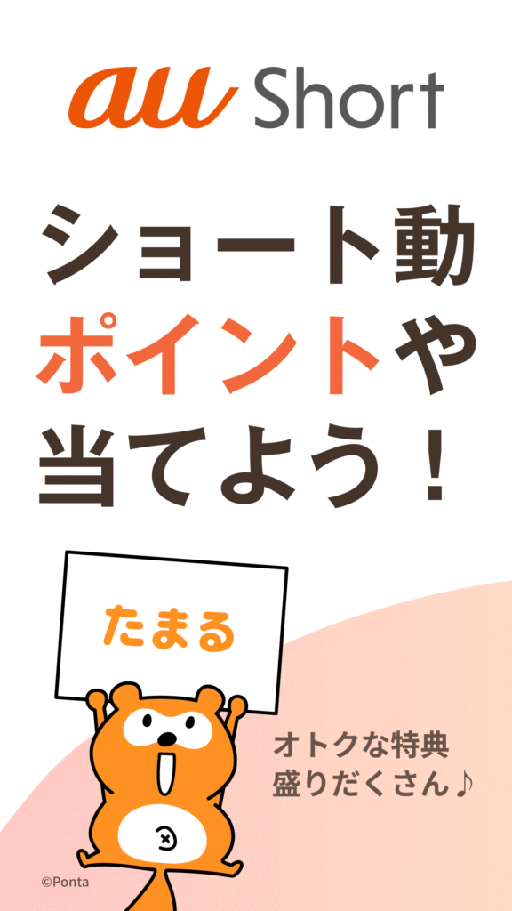 au Short｜ポイントがたまるショート動画アプリ 2.8.0 APK Download by KDDI株式会社 - APKMirror